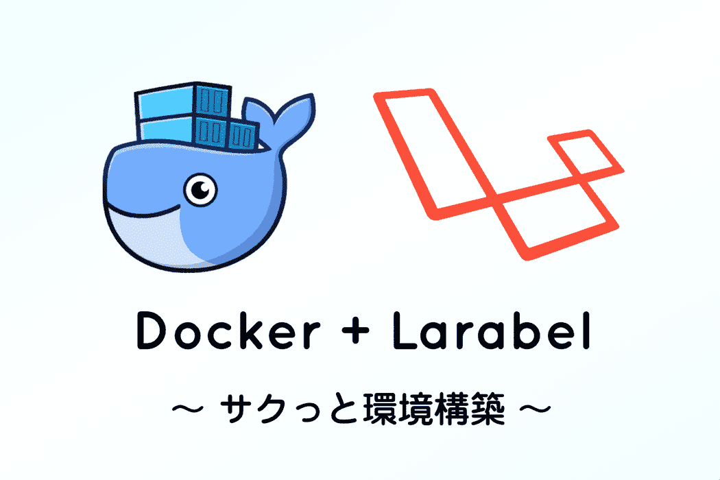 Docker for Macを使ってサクッとLaravel環境を構築する | TERAKOYA